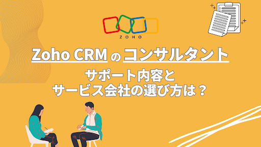 Zoho Crmのコンサルタントとは？サポート内容とサービス会社の選び方を徹底解説 ｜ Crmサポートセンターのブログ